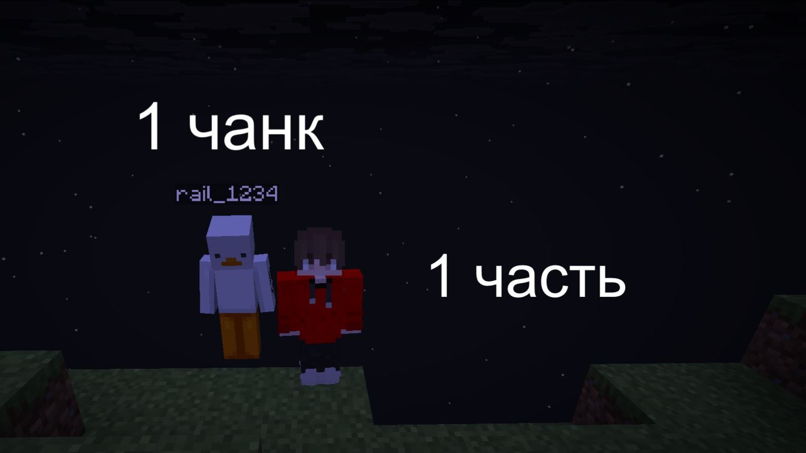 я попал в 1 чанк в майнкрафт с другом