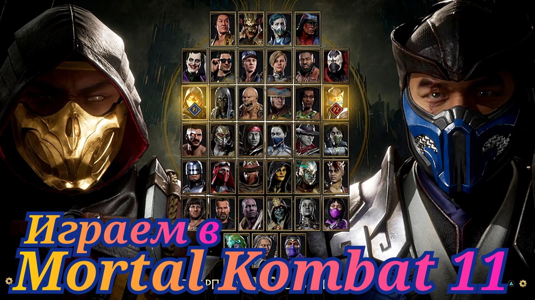 Играем с Сыном в Мортал Комбат 11 ( Mortal Kombat 11 )