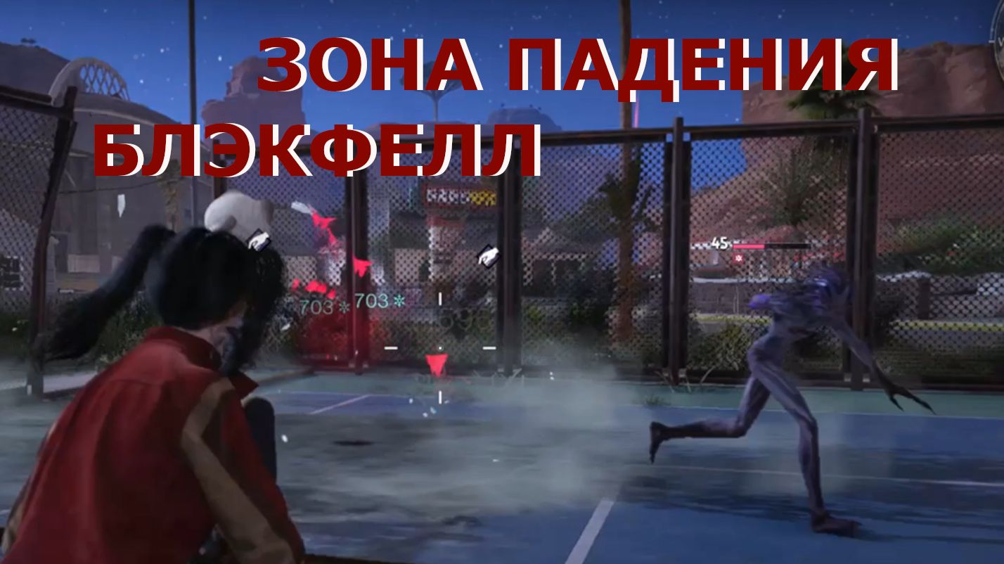 ЗОНА ПАДЕНИЯ БЛЭКФЕЛЛ Once Human