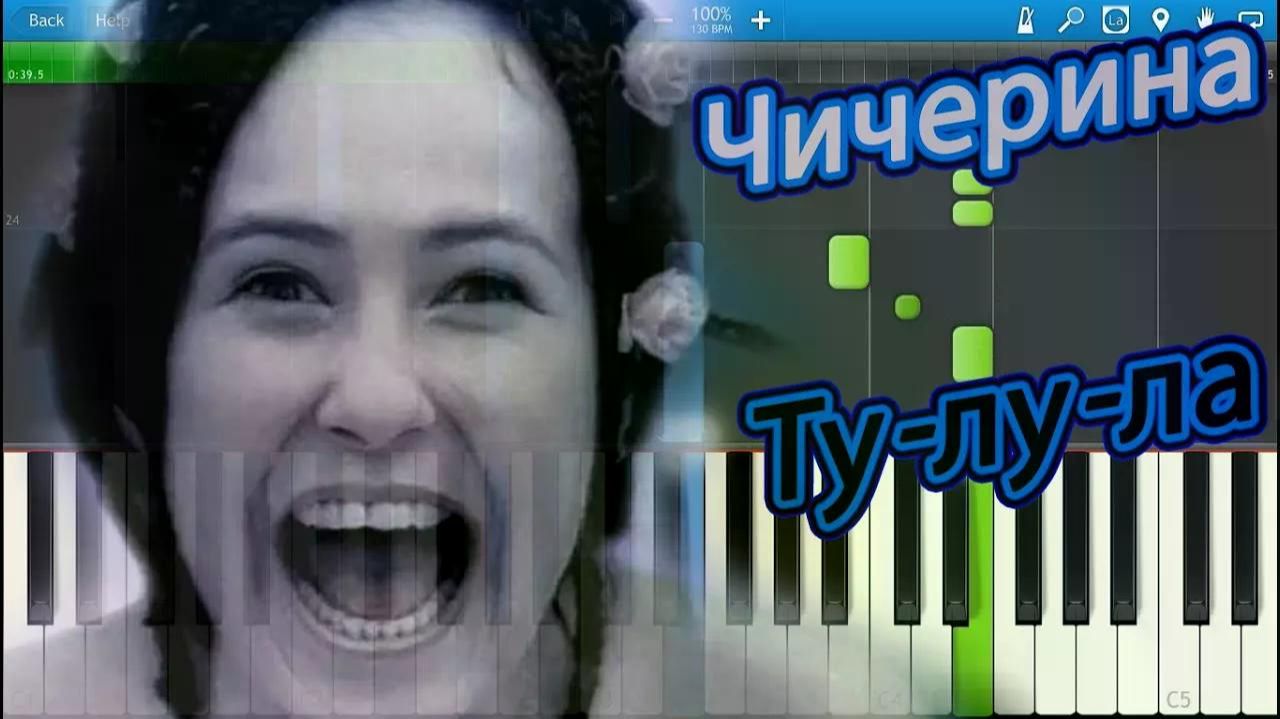 Чичерина - Тулула