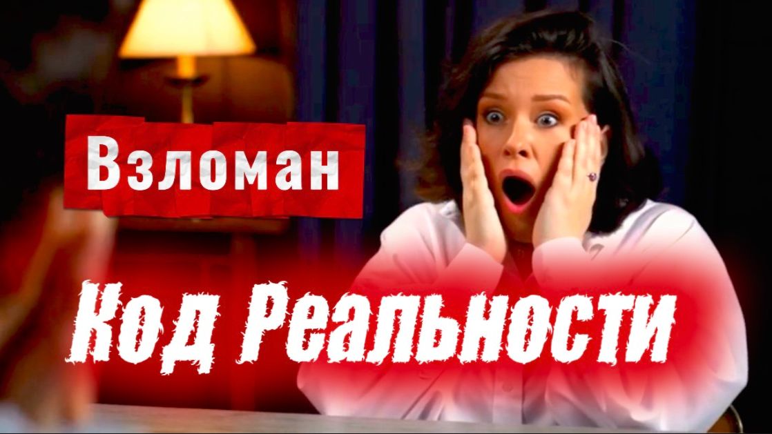 Код реальности взломан. Как это поменяет твою жизнь.