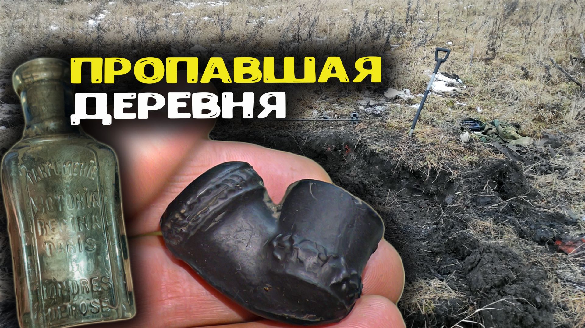 Шурф в пропавшей деревне: находки, к которым я не был готов | Часть 1