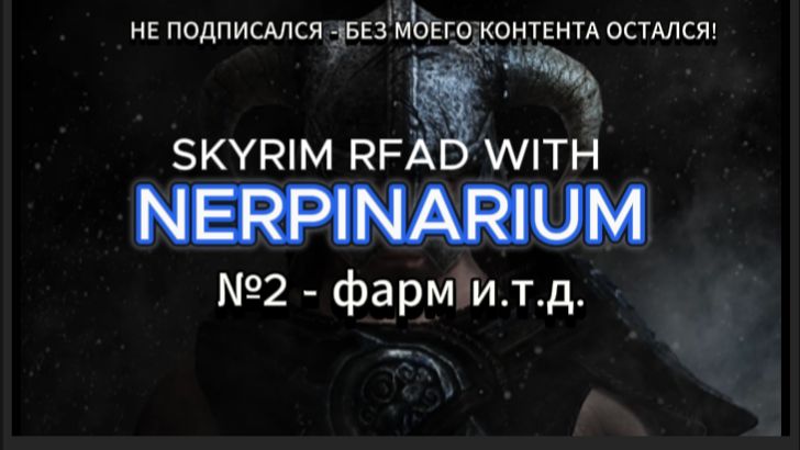 (!МАТЫ!) НУЖНО БОЛЬШЕ ФАРМА! Skyrim RFAD - №2.