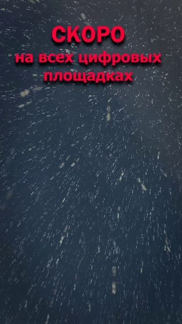 Скоро на всех цифровых площадках "Белым мелом"  #чернильноенебо #белыммелом #сингл #релиз