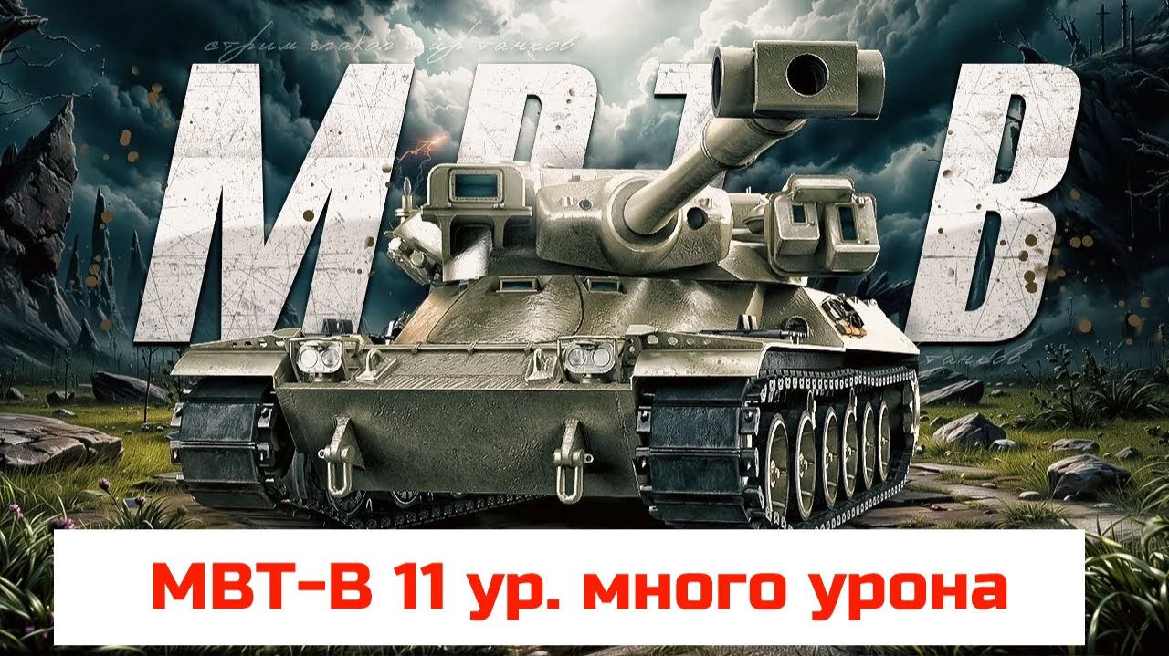MBT-B очень сильно нагибает