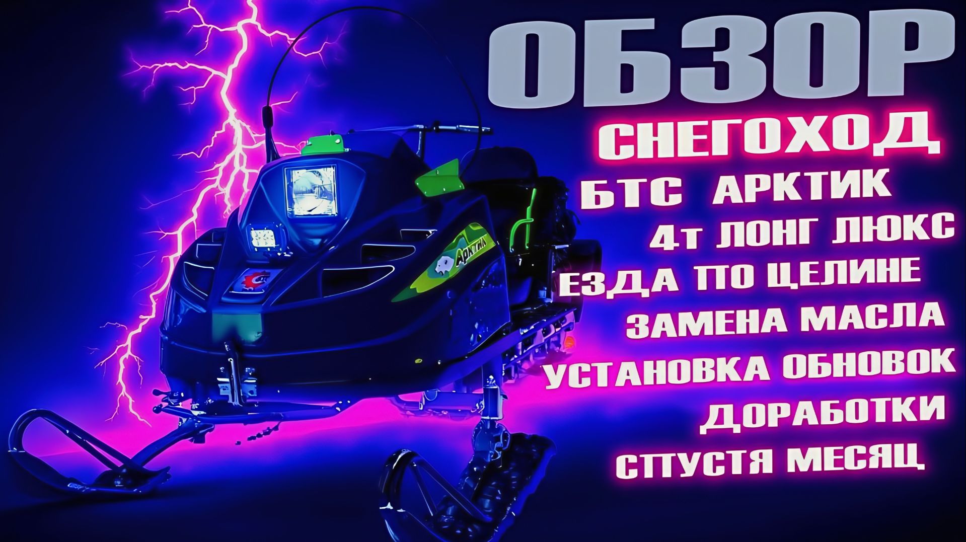 БТС Арктик: Обзор спустя месяц, замена масла и проверка на прочность в целине!