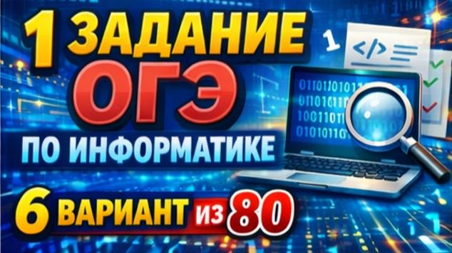 Разбор 1 задания ОГЭ по информатике. 6 вариант из 80