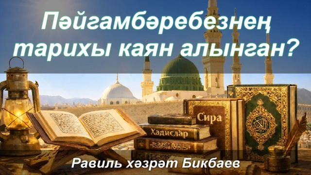 Пәйгамбәребезнең тарихы каян алынган? | Равиль хәзрәт Бикбаев