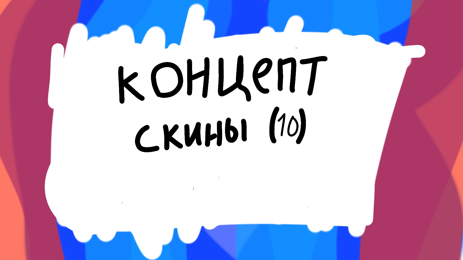 Показываю концепт скины (10) #concepts #skins #brawlstars