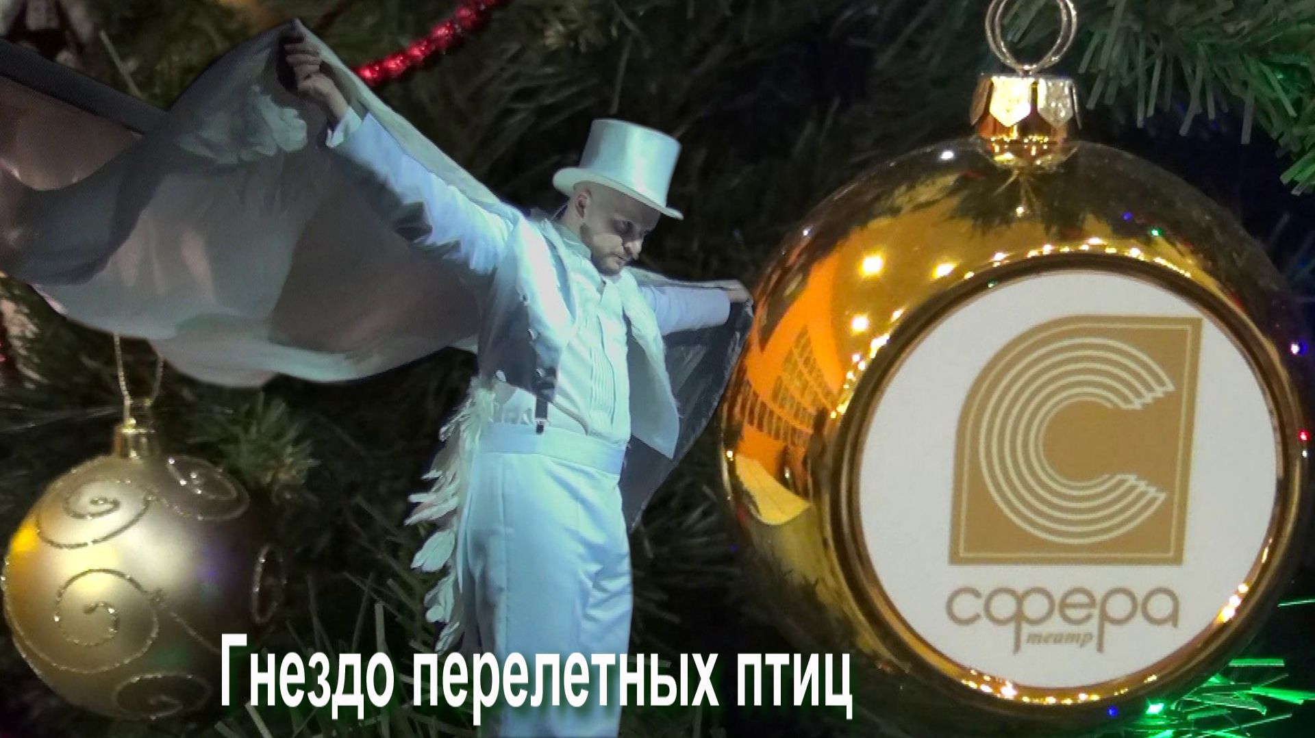 «Сфера». А. Аверченко. «Гнездо перелетных птиц».