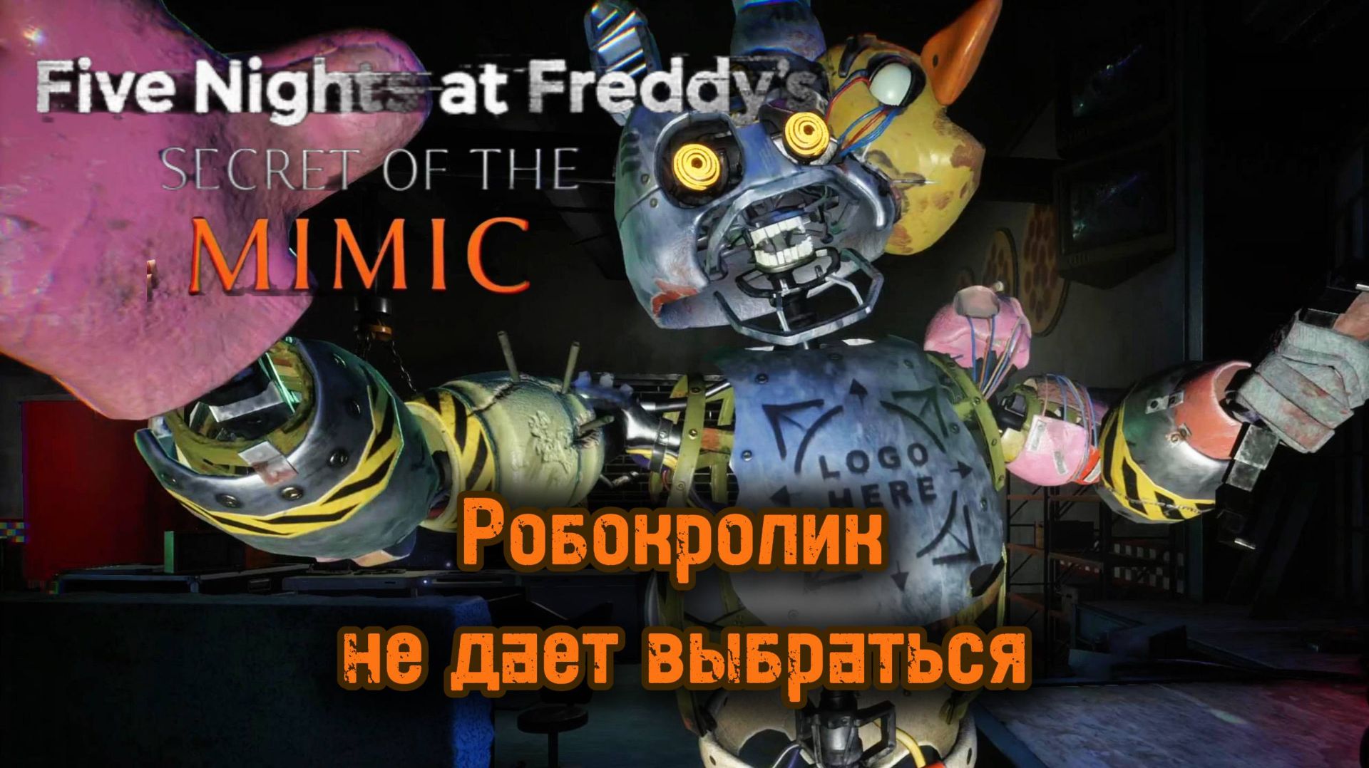 Робокролик не дает выбраться ► Five Nights at Freddys: secret of the mimic ► Вторая концовка #7