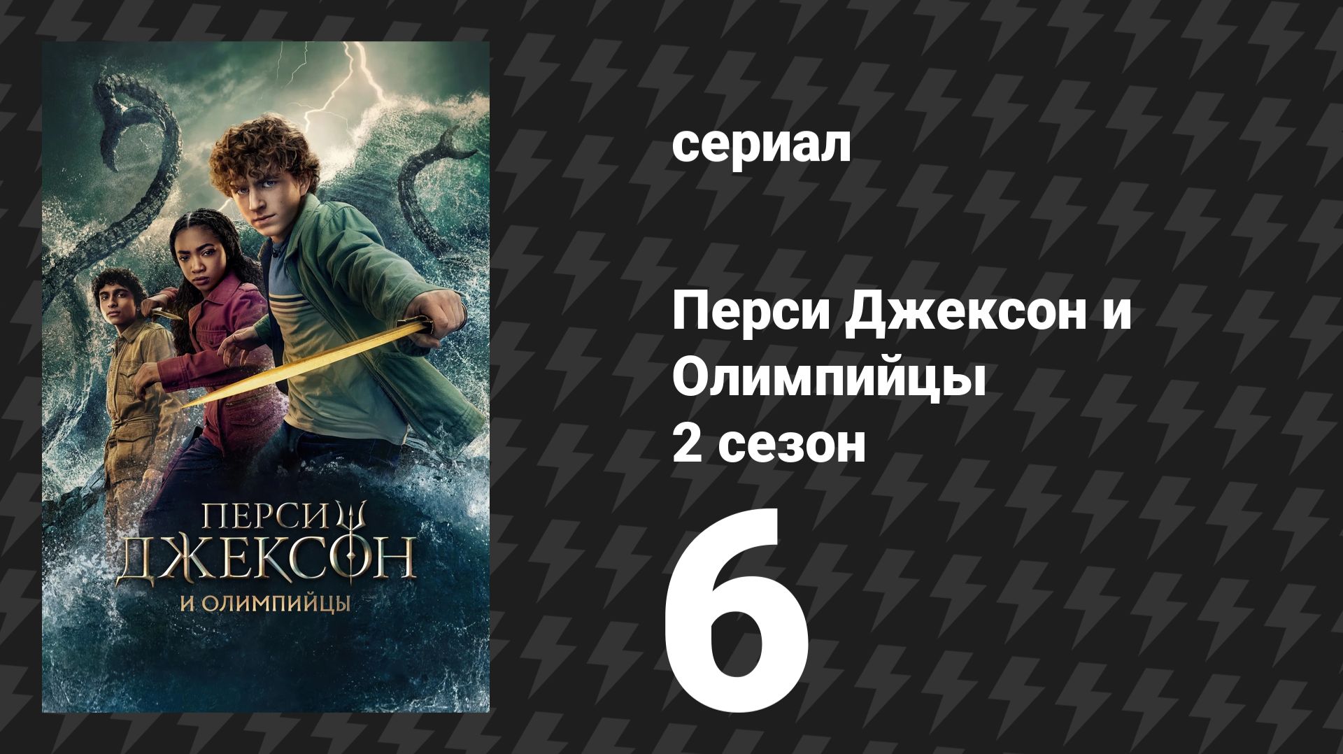 Перси Джексон и Олимпийцы 2 сезон 6 серия «Никому не достанется Руно» (сериал, 2026)