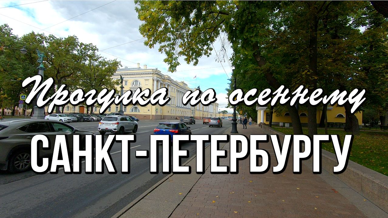 Прогулка по осеннему Санкт-Петербургу: парк, Исаакий, панорама города