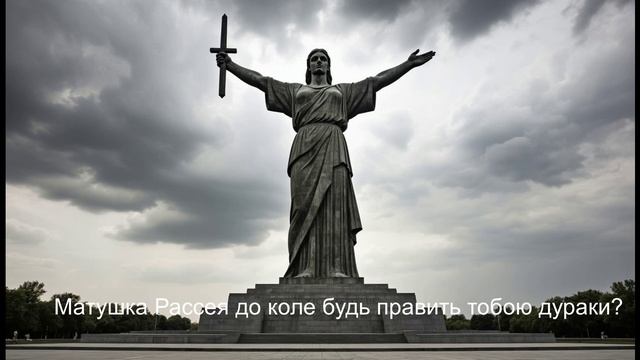 Путь отважных. Матушка Рассея!