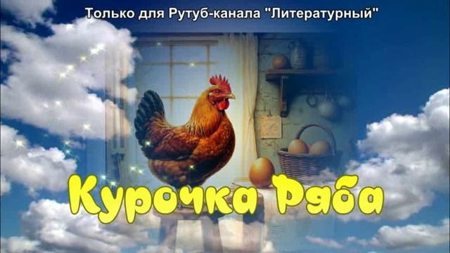 Сказка про Курочку Рябу и её золотое яичко