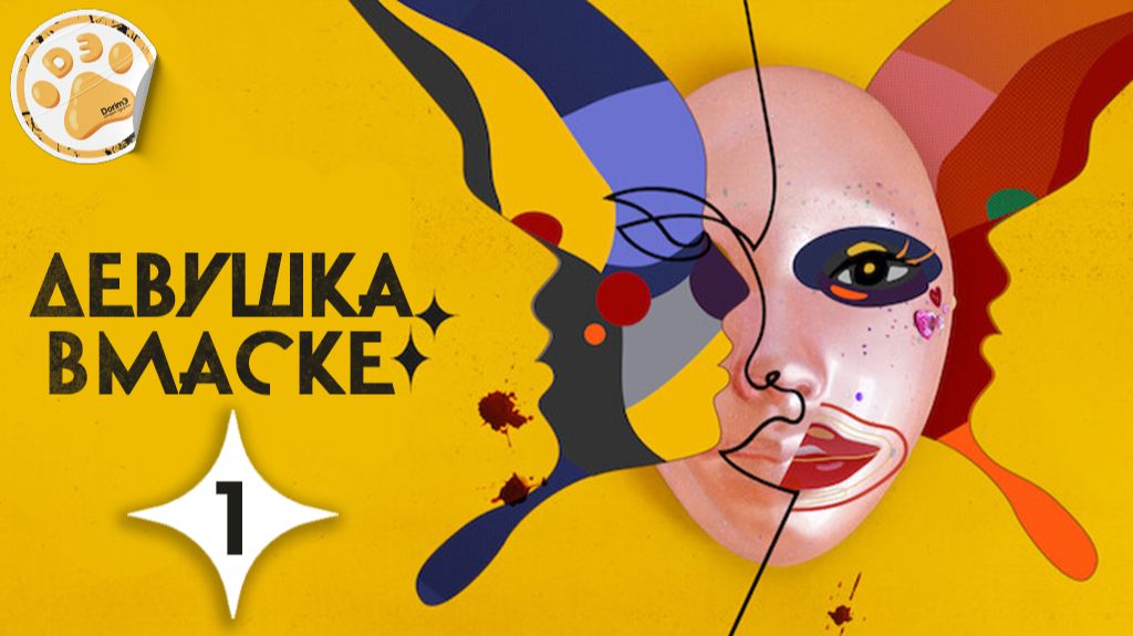 [DЭ] Девушка в маске - 1 серия (проф. многоголосая озвучка)