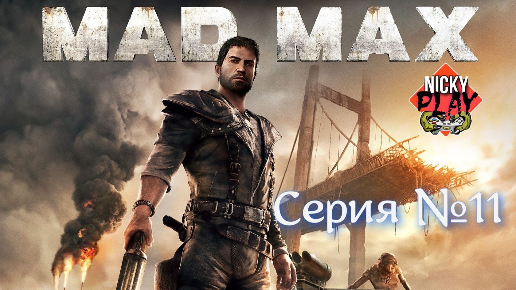 Mad Max Серия №11 | Безумный Макс