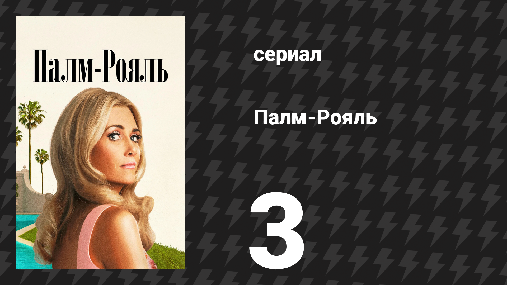 Палм-Рояль 3 серия «Максин — как Деллакорт» (сериал, 2024)