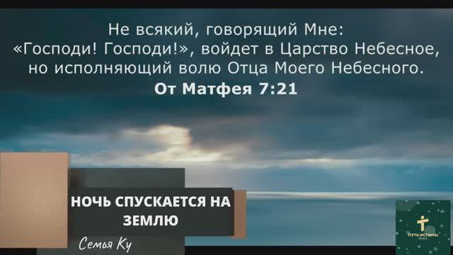 НОЧЬ СПУСКАЕТСЯ НА ЗЕМЛЮ | Семья Кузнецовы