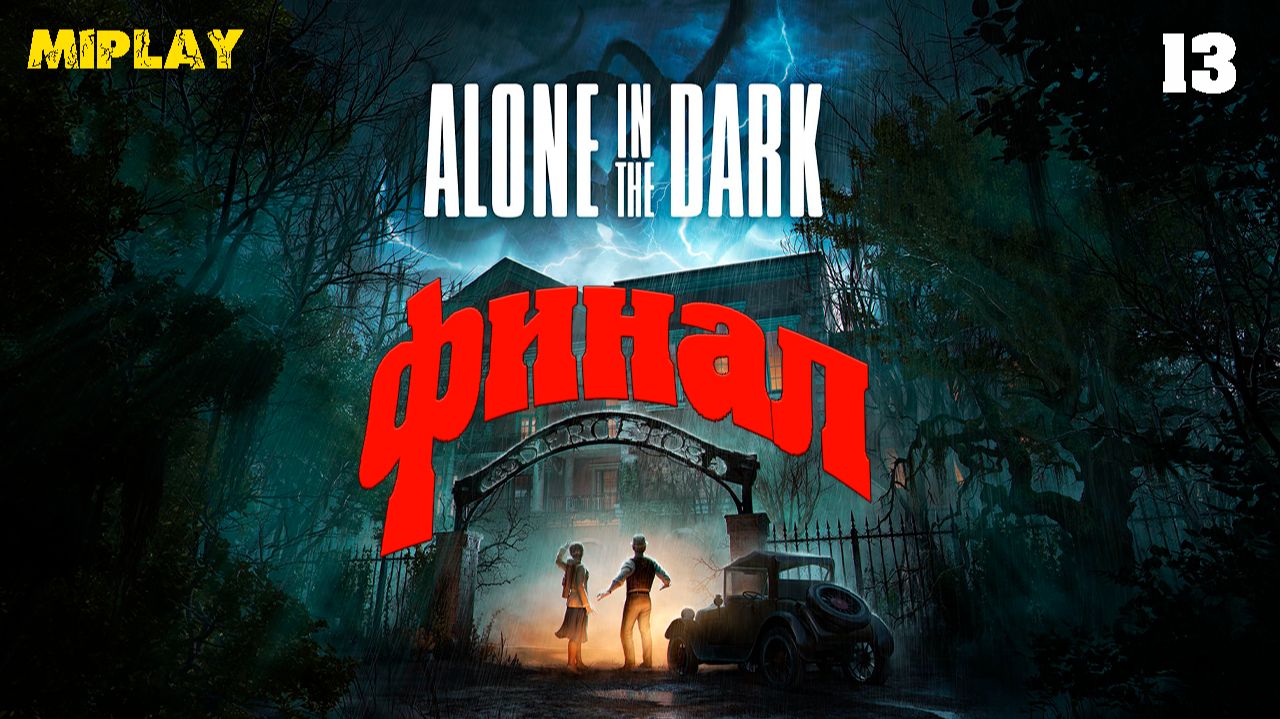 Последняя битва: снежный пик! Финал! Alone in the Dark 13