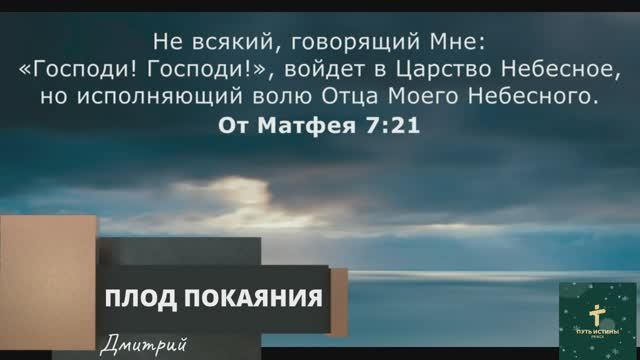 ПЛОД ПОКАЯНИЯ | Дмитрий Тарасов