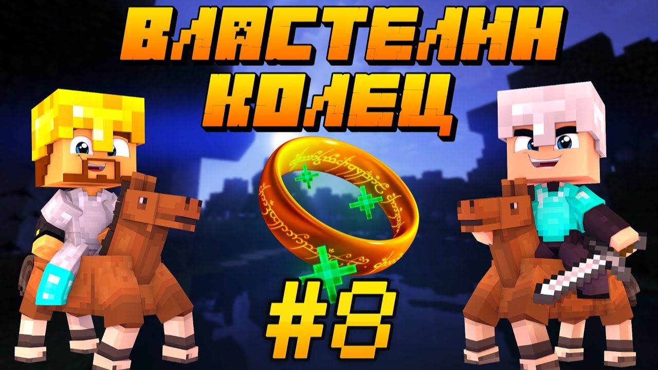 УБЕЖИЩЕ В ДОЛИНЕ МЕРТВЕЦОВ ДУНХАРРОУ - Minecraft Властелин Колец #8 (7 Сезон)