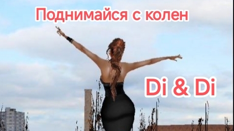 Поднимайся с колен (IMVU)