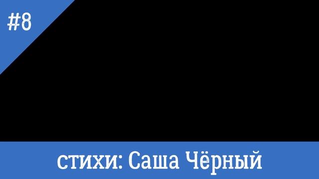 8 Зелёная песня Стихи Саша Чёрный музыка Николай Печкуров