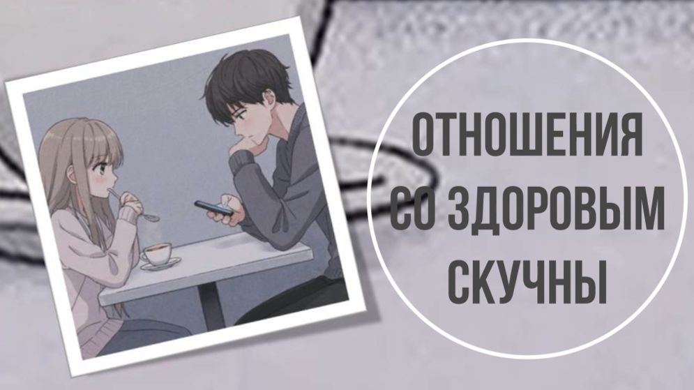 Отношения со здоровым скучны