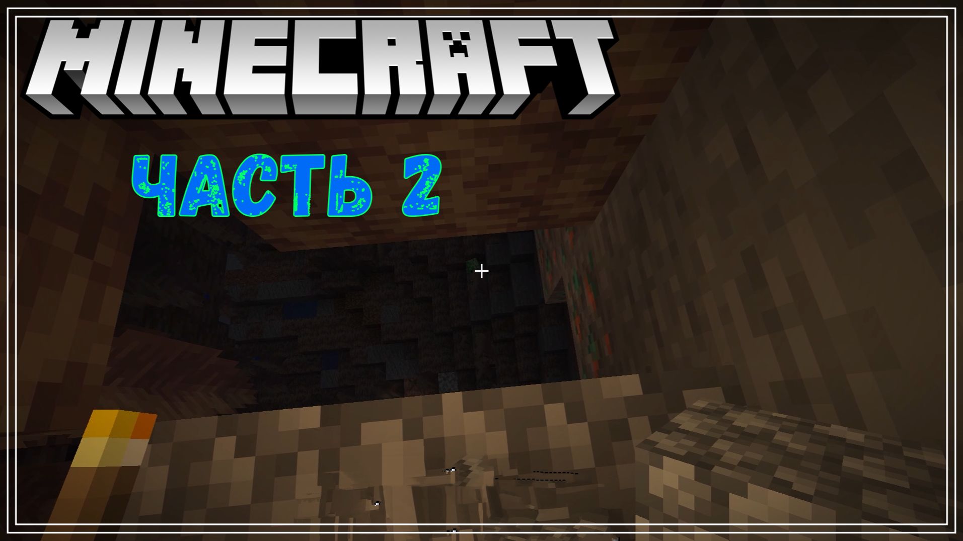 Minecraft 1.21.11 Прохождение без комментариев - Часть 2 - Шахта