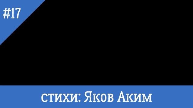 17 Дождь Стихи Яков Аким музыка Николай Печкуров