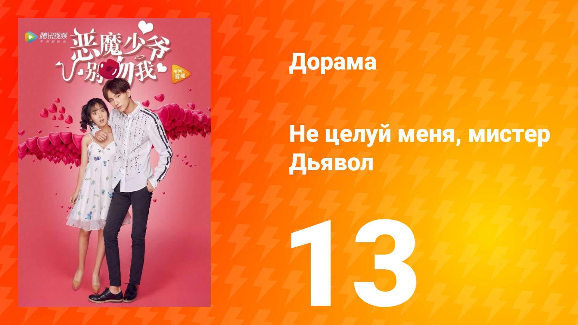 Не целуй меня, мистер Дьявол 1 сезон 13 серия