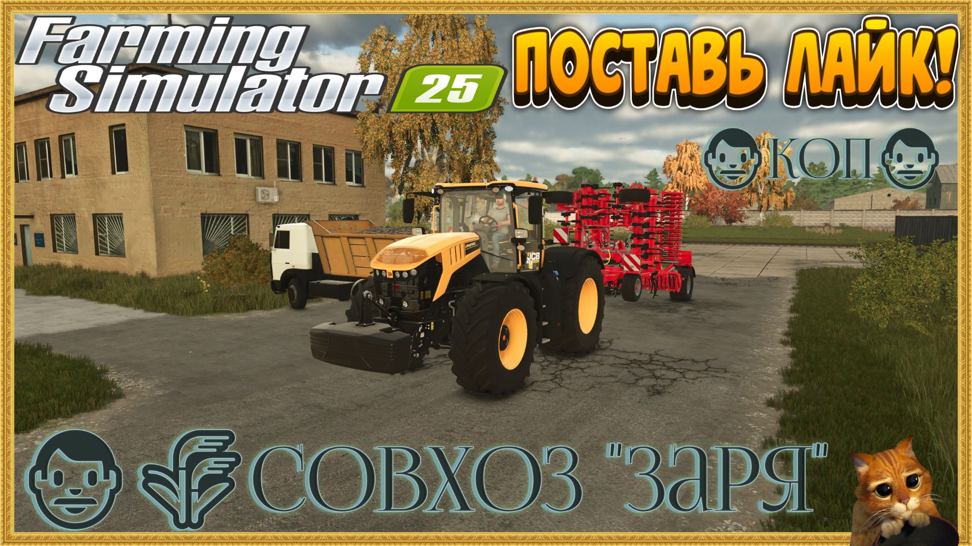 👨🌾Farming Simulator 25👨🌾Совхоз "Заря" Все Трудимся Стрим №10КОП