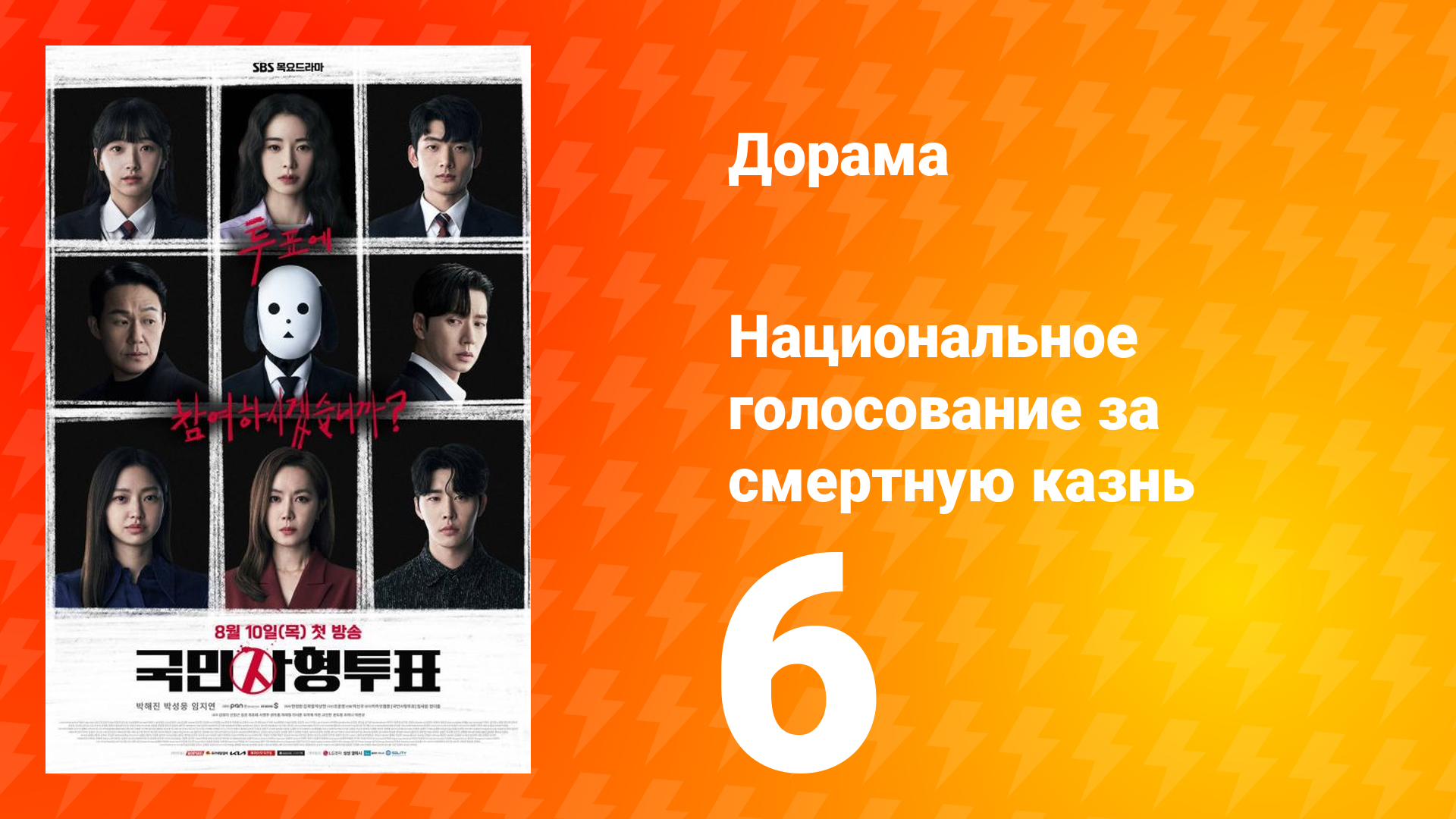 Национальное голосование за смертную казнь 1 сезон 6 серия