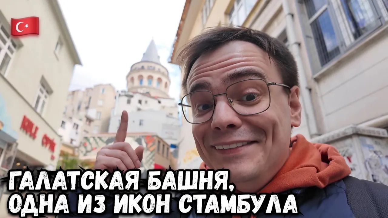 Пришли на Галатскую башню, сколько стоит посещение_