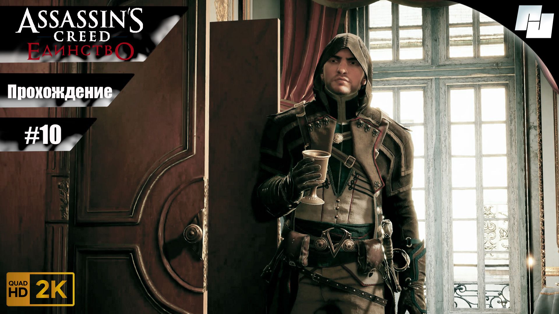 Assassin's Creed: Единство // Прохождение #10 (Русская озвучка)