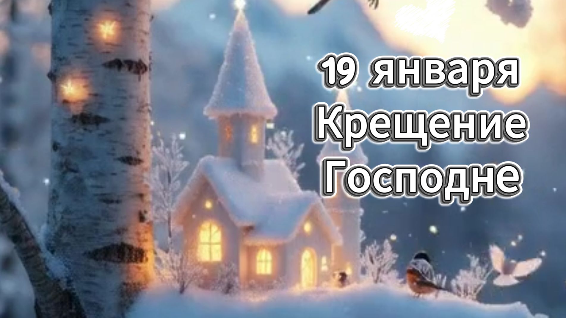 19 января Крещение Господне красивые пожелания открытка