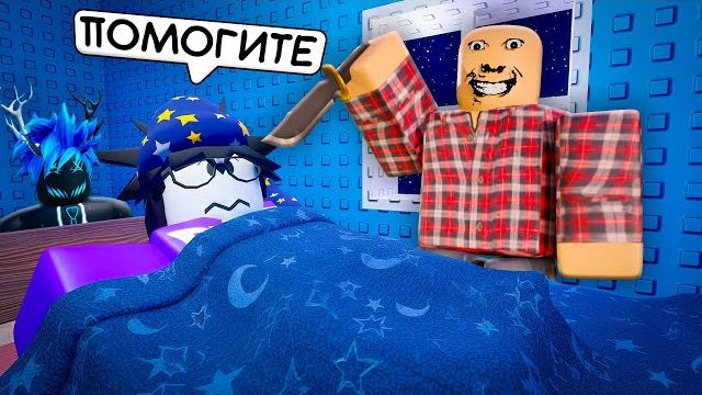 😴ХУДШАЯ НОЧЕВКА В МОЕЙ ЖИЗНИ... Roblox CREEPY SLEEPOVER