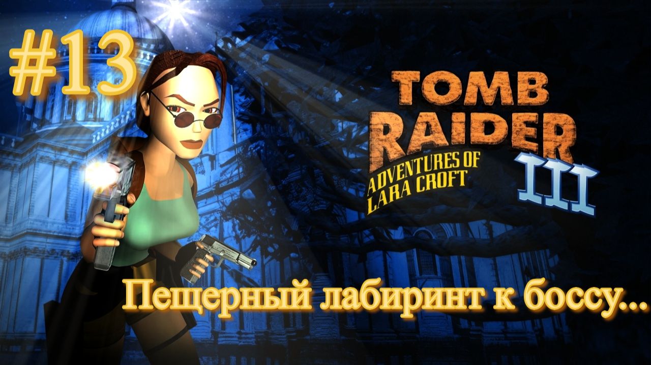 PS One. Полное прохождение Tomb Raider 3. Часть 13.
