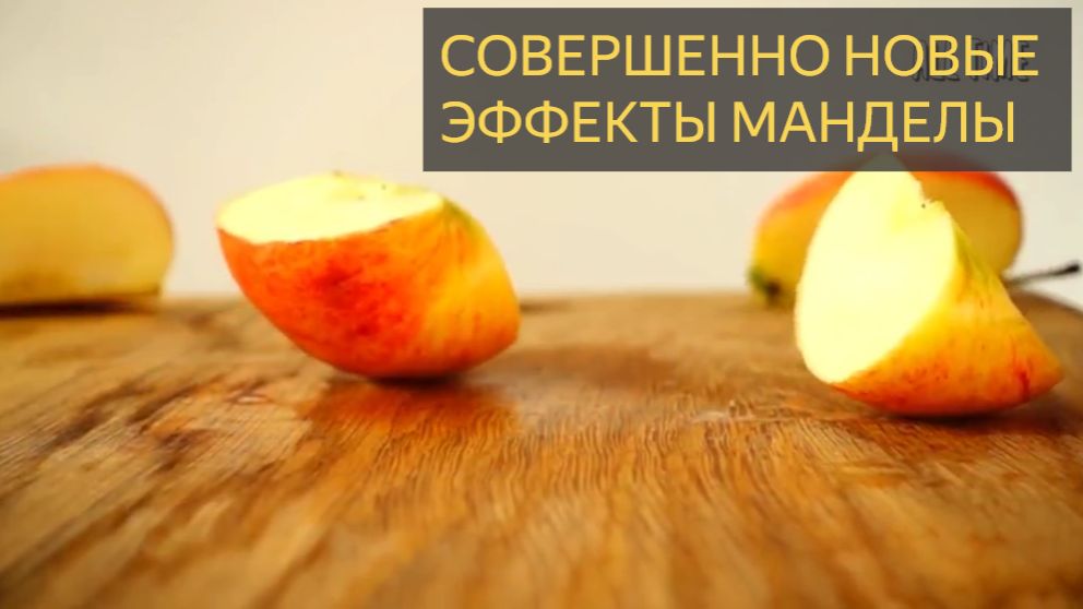 Совершенно новые эффекты Манделы