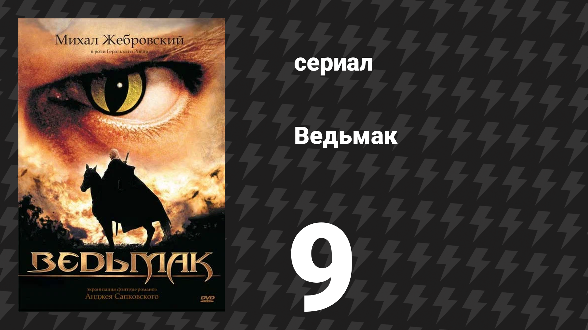 Ведьмак 9 серия «Святилище Мелитэле» (сериал, 2002)