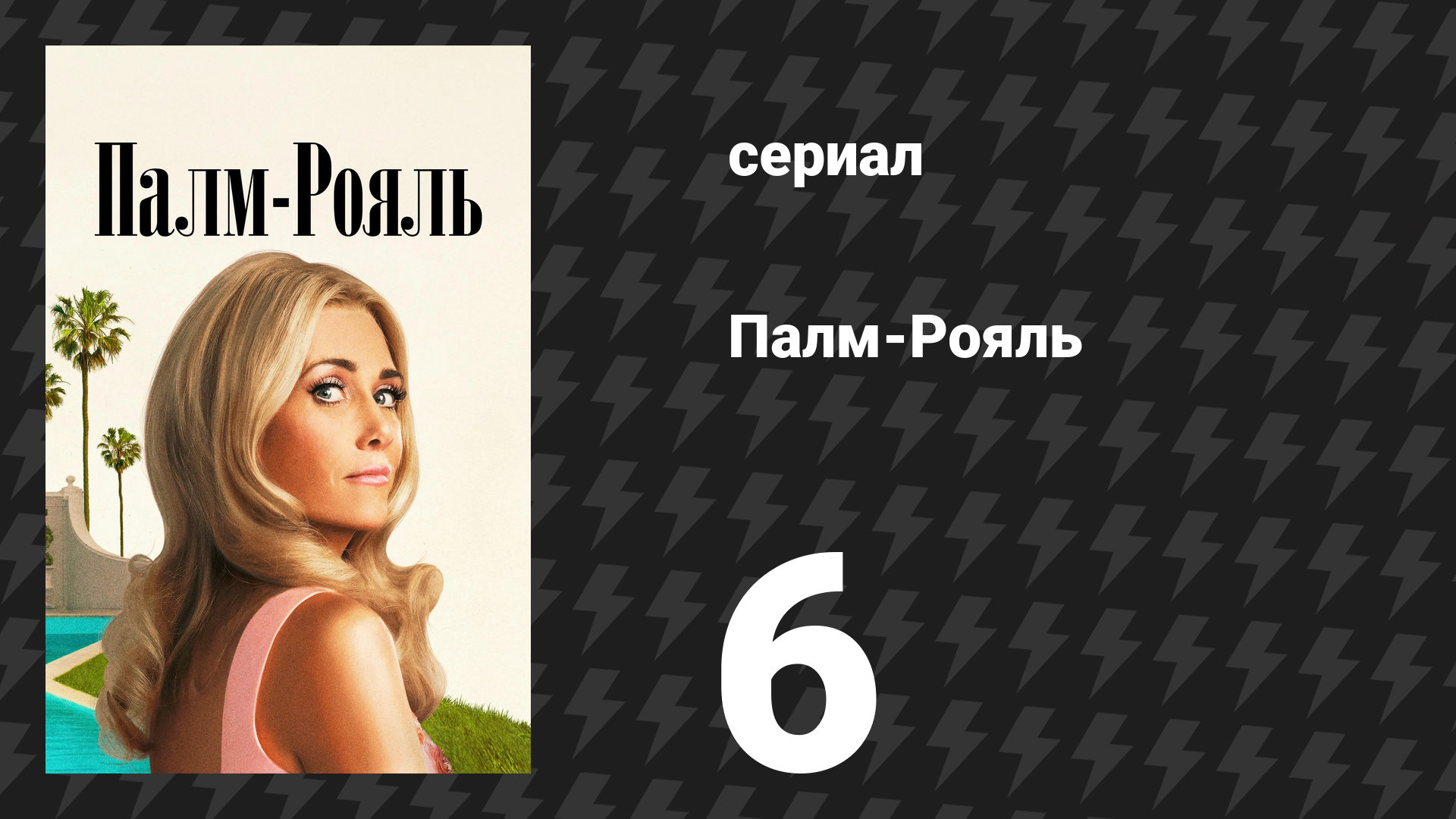 Палм-Рояль 6 серия «Максин принимает меры» (сериал, 2024)