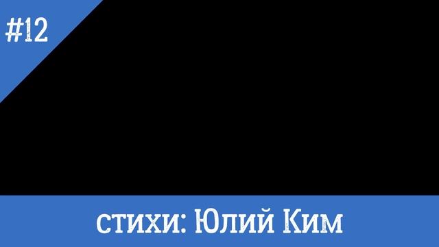12 Пускай ветра буянят Стихи Юлий Ким музыка Николай Печкуров
