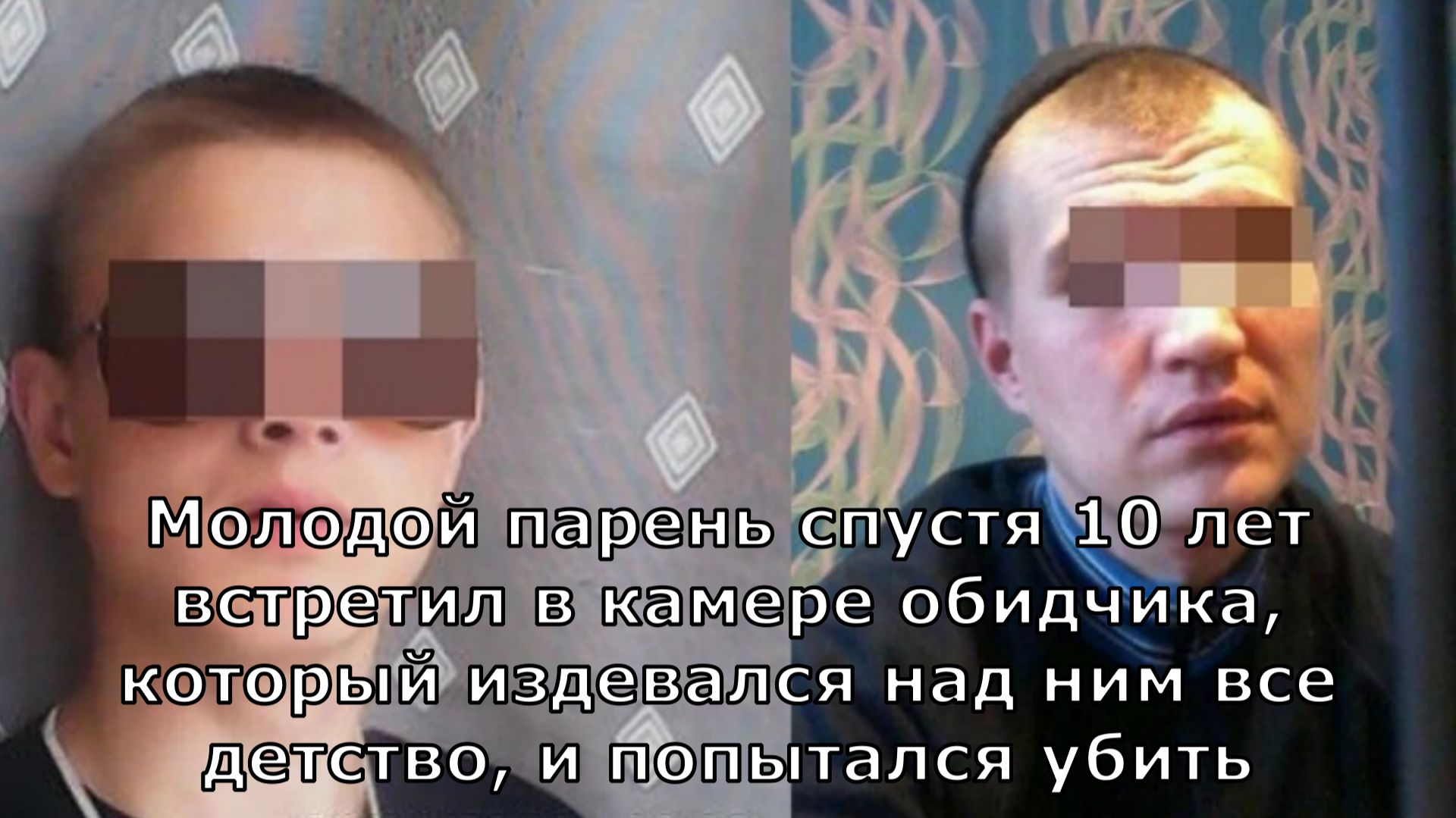 Молодой парень спустя 10 лет встретил в камере обидчика, который издевался над ним все детство