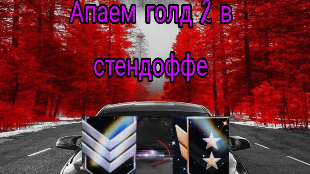 Апаем голд два в стендоффе часть 2 〽️#live