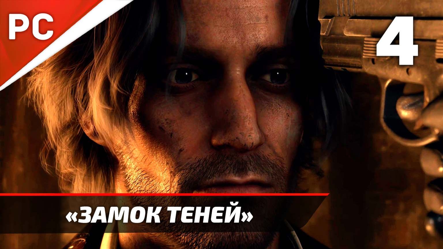 «Замок Теней» Resident Evil 4: Separate Ways (Два Пути) Прохождение — Часть 4