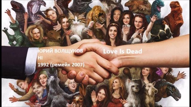 Юрий Волщуков Love Is Dead