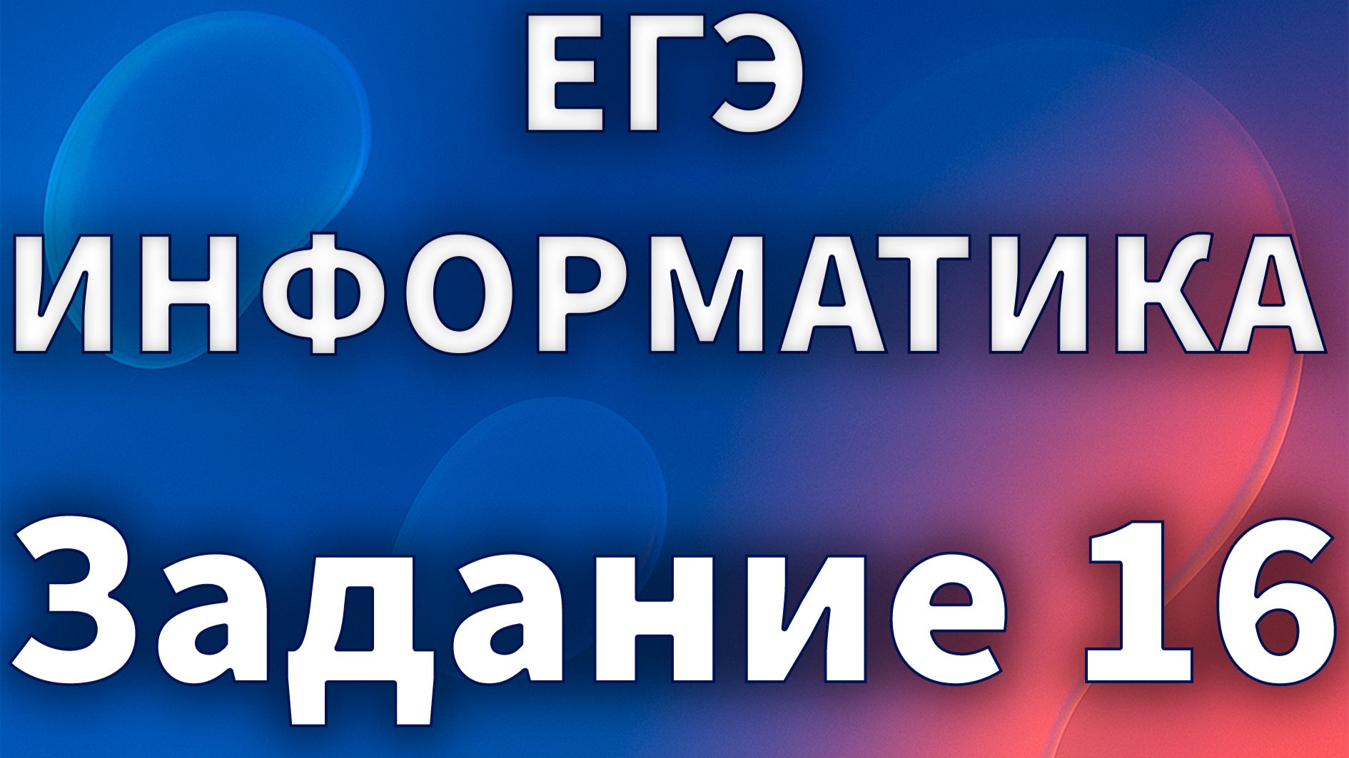 Разбор задачи 16 ЕГЭ по информатике. Курс Stepik