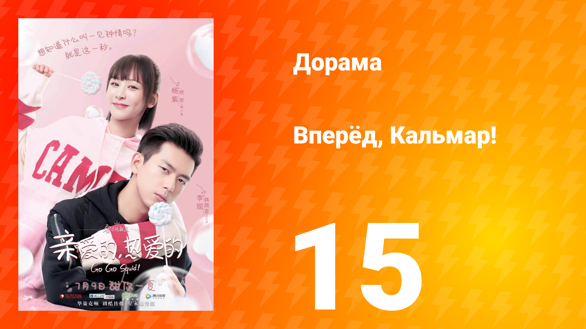 Вперёд, Кальмар 1 сезон 15 серия