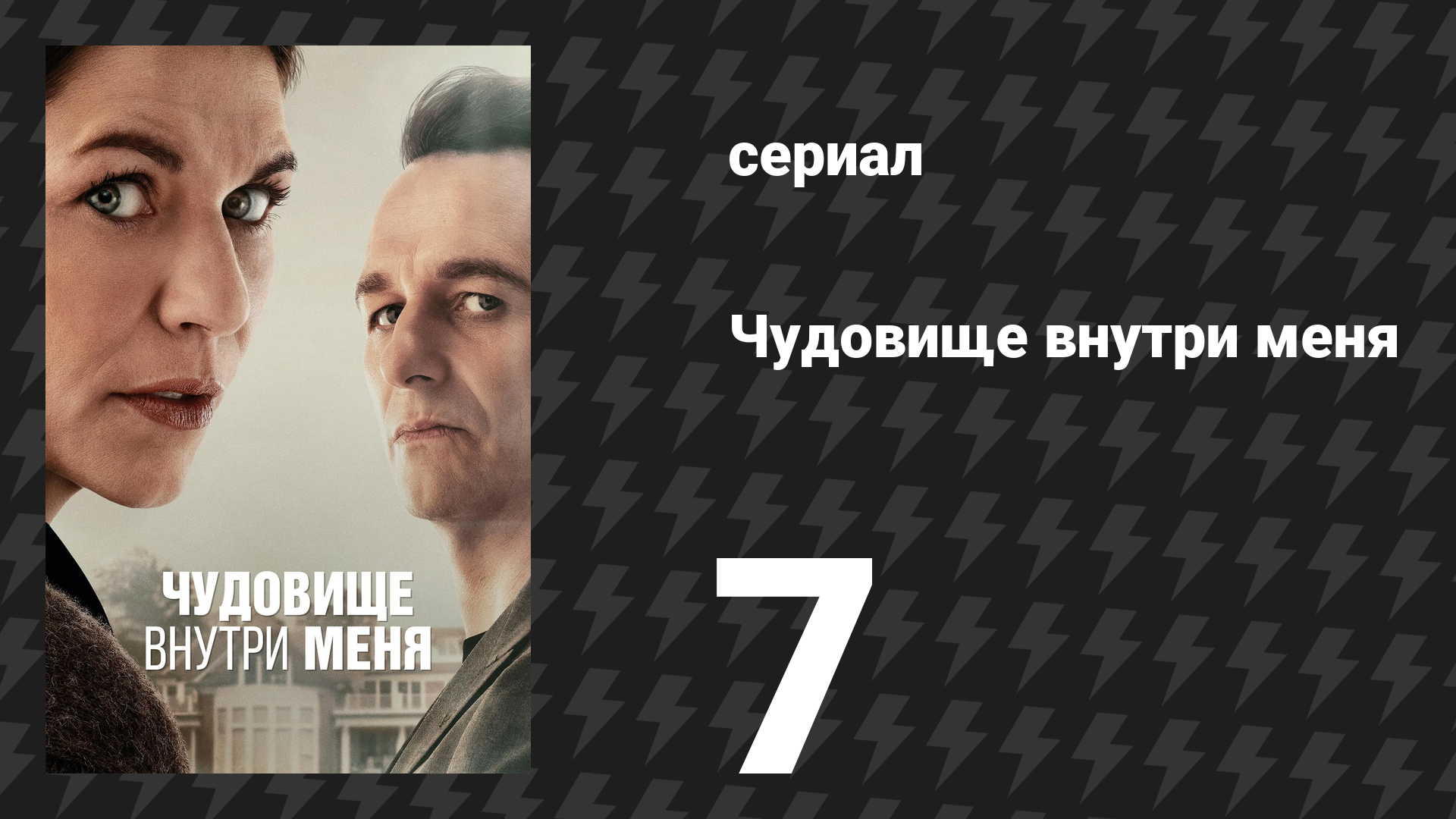 Чудовище внутри меня 7 серия «Призраки» (сериал, 2025)
